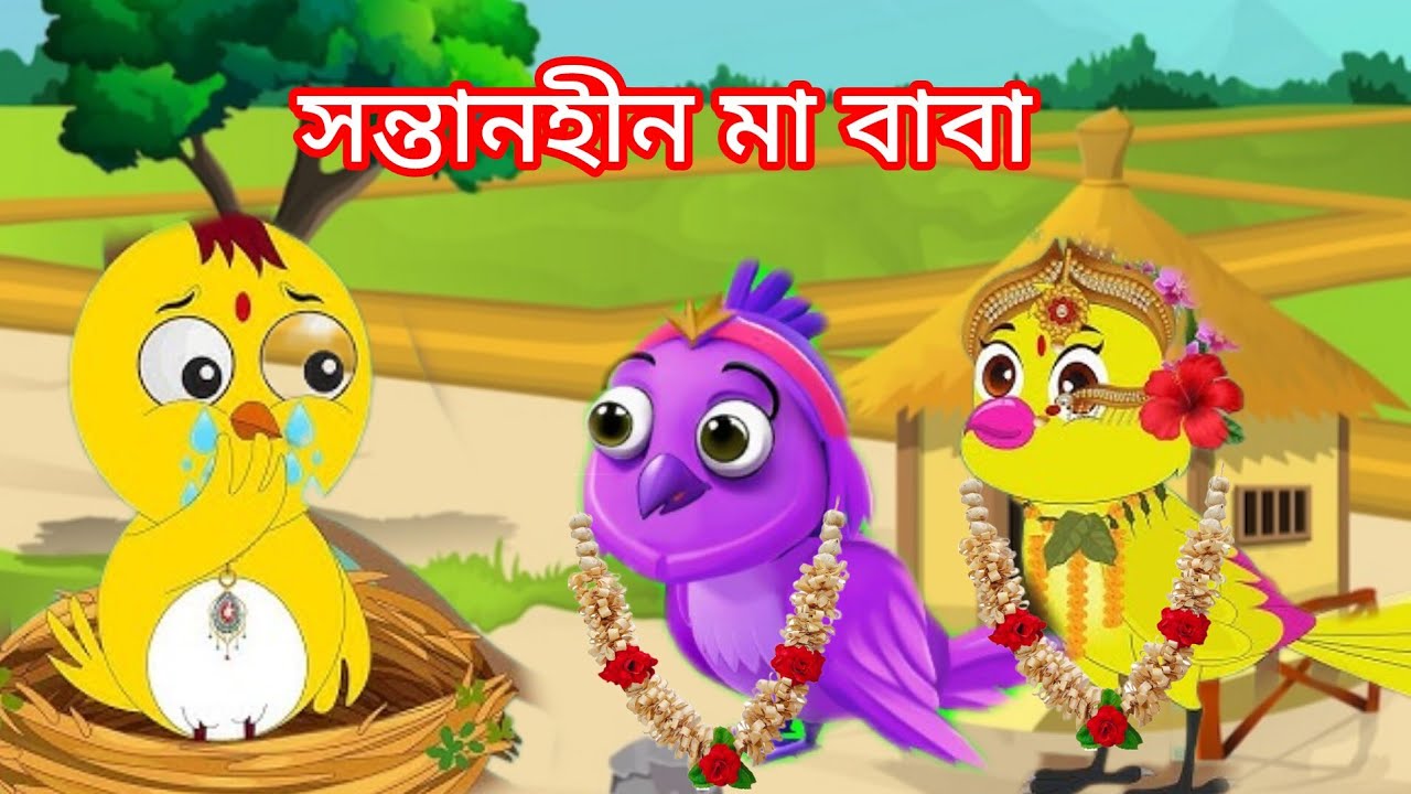 সন্তানহীন মা বাবা | Bangla Cartoon| tona tunir cartoon| thakurmar jhuli ...