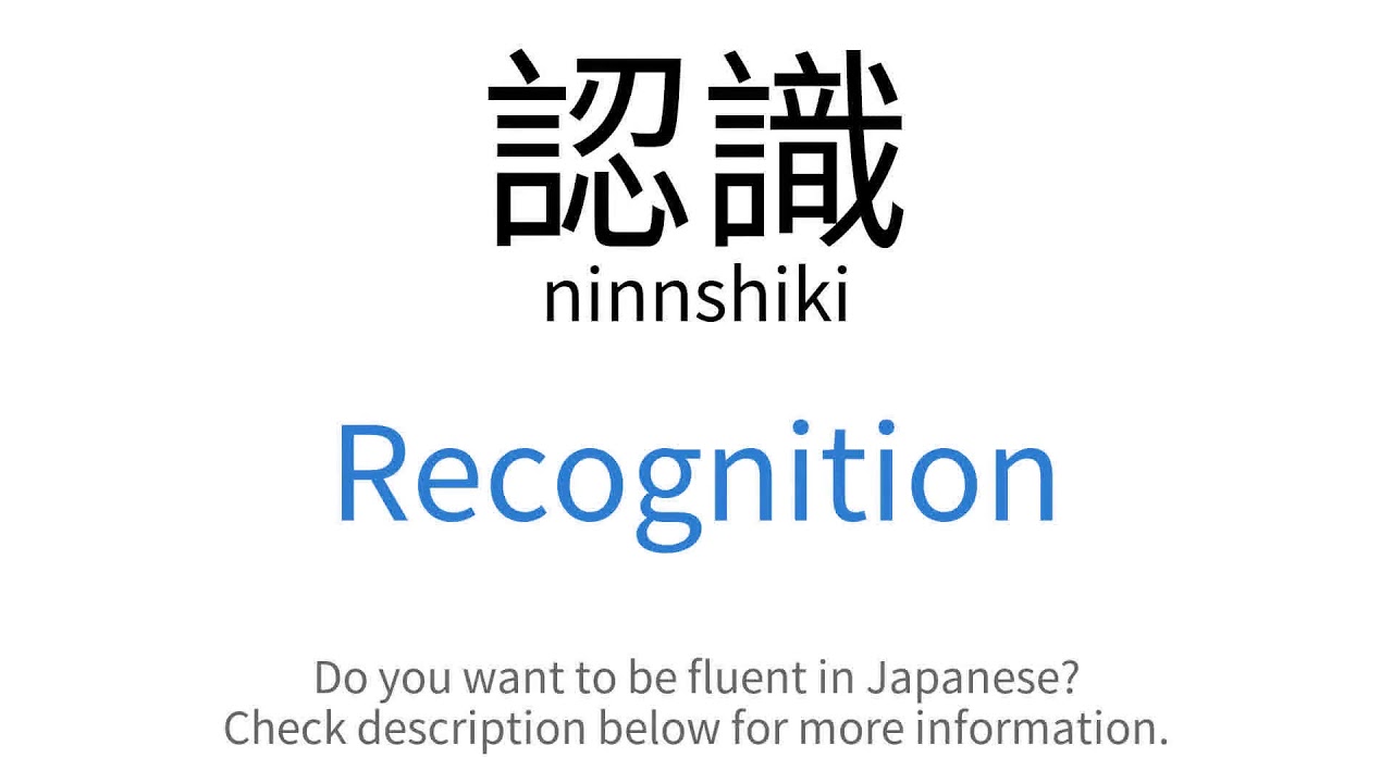 How to say "Recognition" in Japanese | 認識(ninnshiki) - YouTube