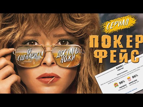 ПОКЕР ФЕЙС. Великолепный сериал по мнение критиков. Смотреть / не ...