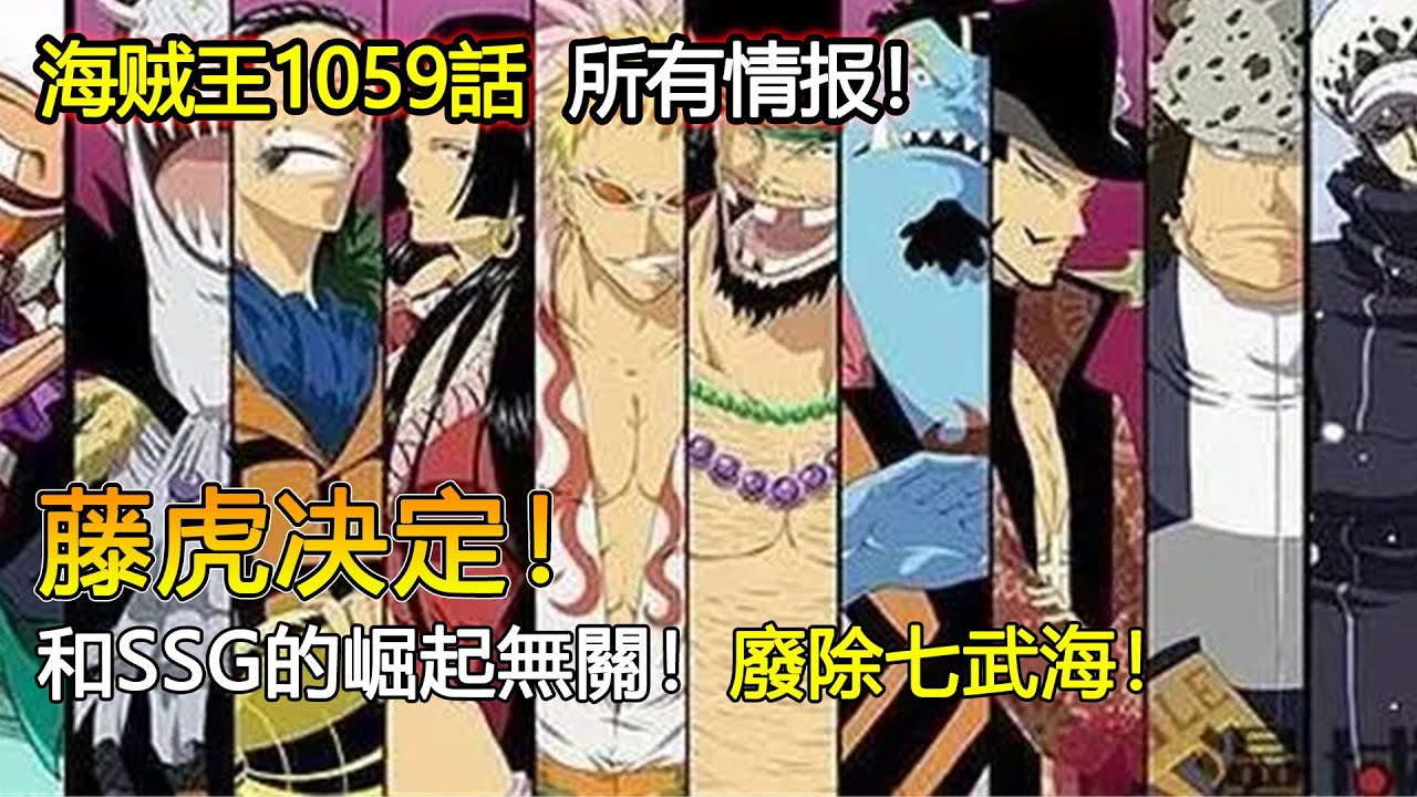 海贼王1059话所有情报：藤虎的決定和SSG的崛起無關！廢除七武海是必定的#路飛 #海賊王 #索隆 #onepiece - YouTube