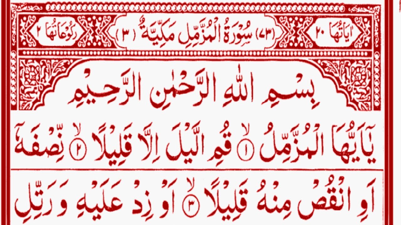 Surah Muzammil (Surah muzammil) beautiful quran Recitation سورہ مزمل ...