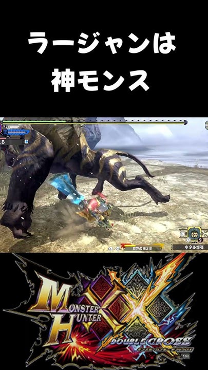 【モンハン】ラージャンとかいう神モンス【MHXX】#モンハン #モンハンダブルクロス ＃MHXX ＃太刀 #mhxx #shorts ＃ラージャン - YouTube