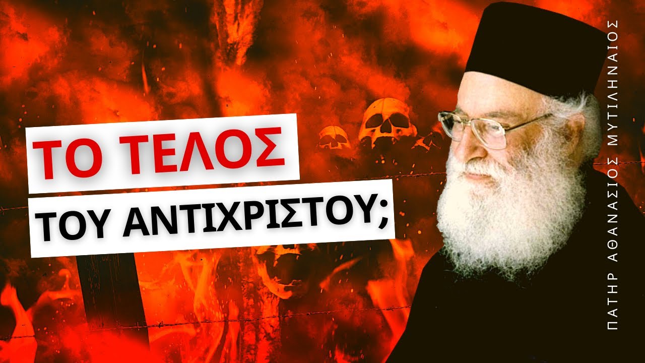 Έχει γεννηθεί ο αντίχριστος; ποιο το τέλος του; - Πατήρ Αθανάσιος ...