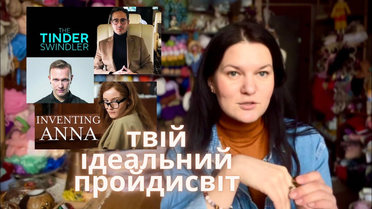 Психологія пройдисвітів. Tinder swindler, Inventing Anna, Спартак ...