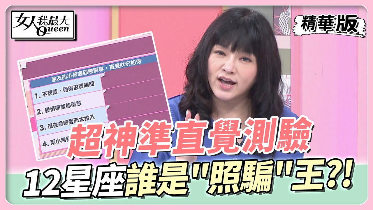 【唐綺陽超神準直覺測驗】 12星座誰是「照騙」王?! 女人我最大 20221007 Youtube