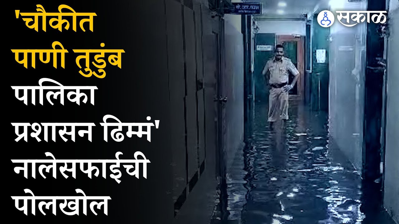 Kalyan Dombivali तील Police चौकीमध्ये शिरले पाणी । Thane Rain Update - YouTube