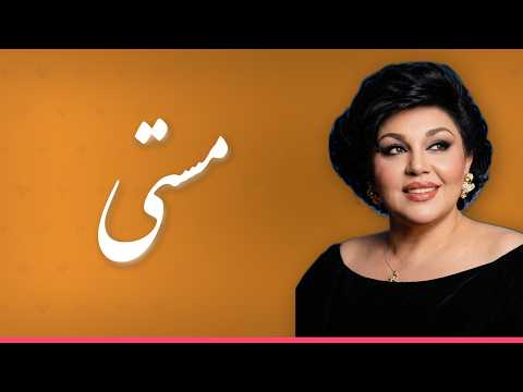 Hayedeh Masti-هایده مستی