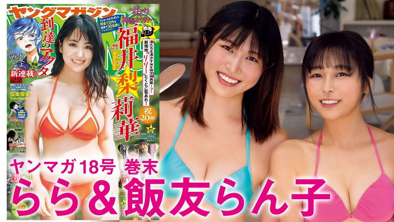 【らら＆飯友らん子】総重量3.8kg！ 大食いインフルエンサーのガチンコ大食い対決グラビア開幕！ - YouTube