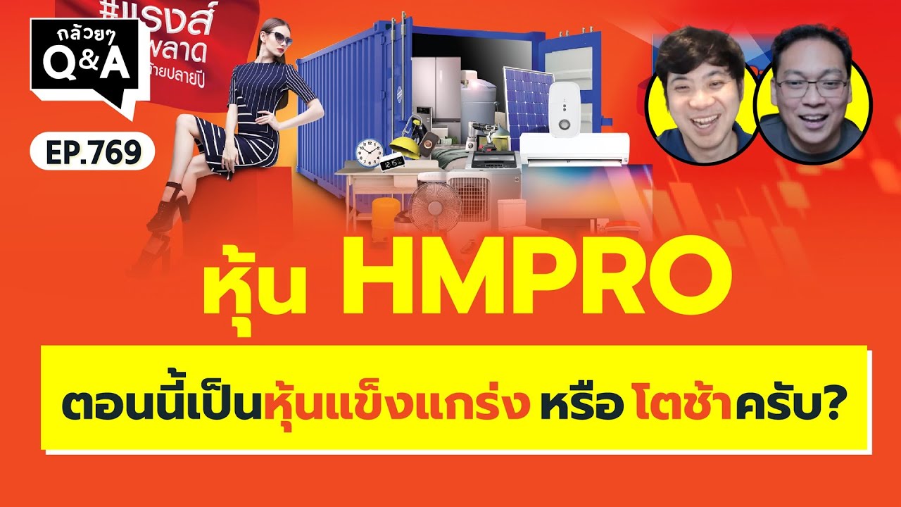 หุ้น HMPRO ตอนนี้เป็นหุ้นแข็งแกร่ง หรือโตช้าครับ? (กล้วยๆ Q&A EP.769) - YouTube