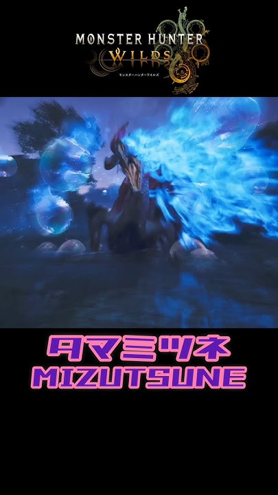 泡狐竜タマミツネ咆哮集 #モンハンワイルズ #mhws - YouTube