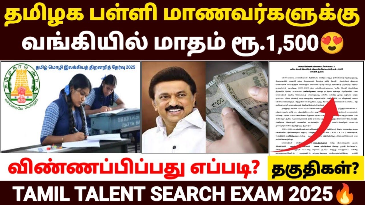 💵மாணவர்களுக்கு மாதம் ரூ.1500 வங்கியில் | tamil talent exam 2025 | tamil ...