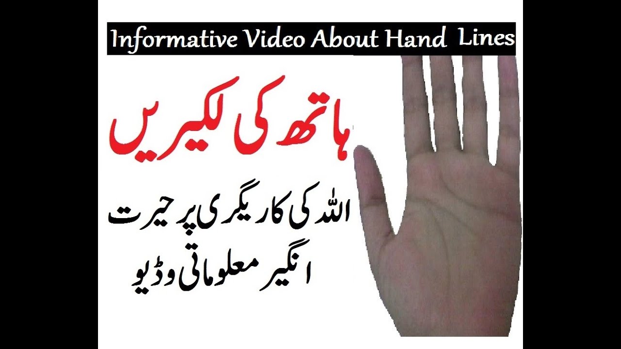 Hath ki Lakeerain | Informative video About Lines On Hand |ہاتھ کی ...