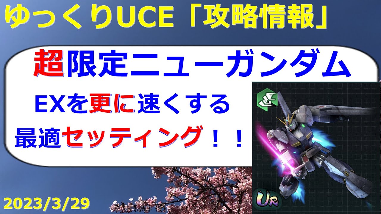 【ゆっくりUCE】緑属性超限定ニューガンダム！ただでさえ速いEXを更に高速化！！ガンダムUCエンゲージ攻略 - YouTube