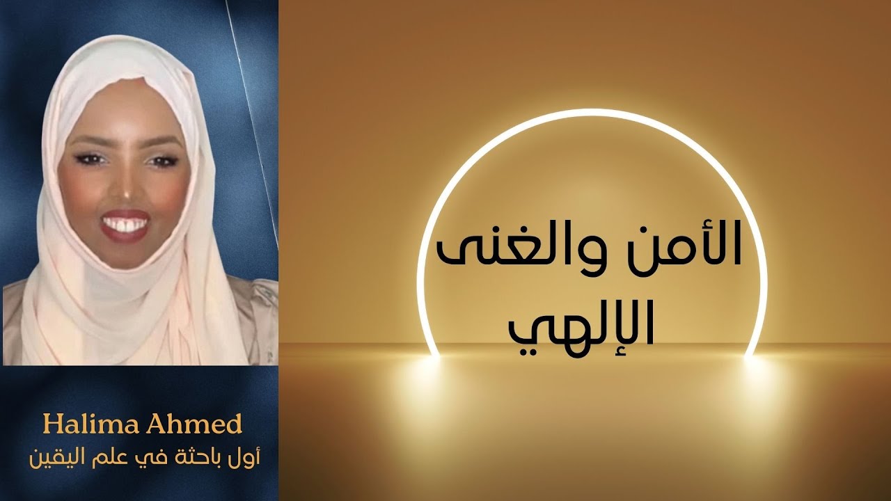 إنتقل إلى الأمن والغنى الإلهي "الآن بهذه الخطوات" | Halima ahmed - YouTube