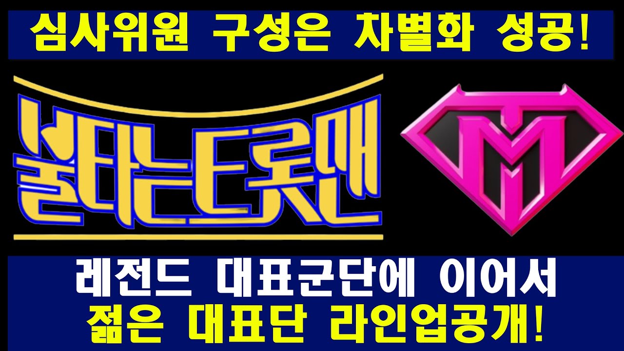 불타는 트롯맨 심사위원 대표단 구성은 대박이네레전드 대표단에 이어서 잚은 대표단 심사위원을 공개미스터트롯2와 본격적인