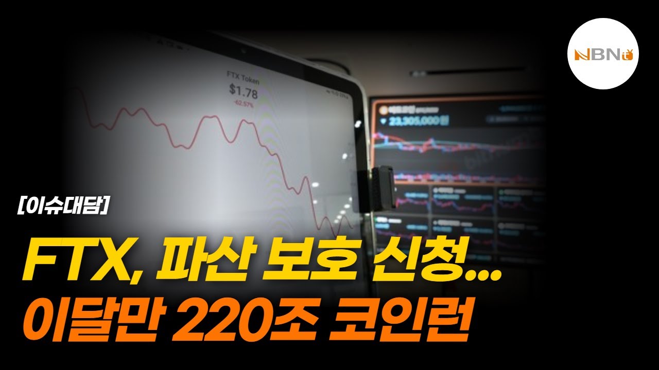 FTX, 파산 보호 신청...이달만 220조 코인런 NBNTV - YouTube