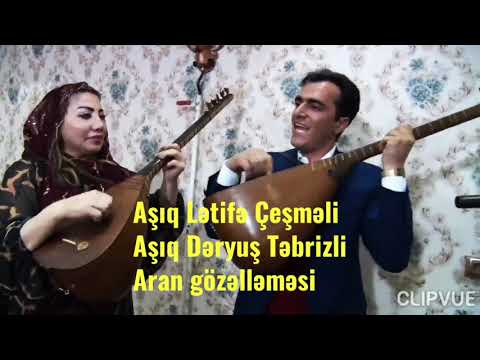 Aşıq Letife Çeşmeli ve Aşıq Deryuş Tebrizli - Aran gözellemesi
