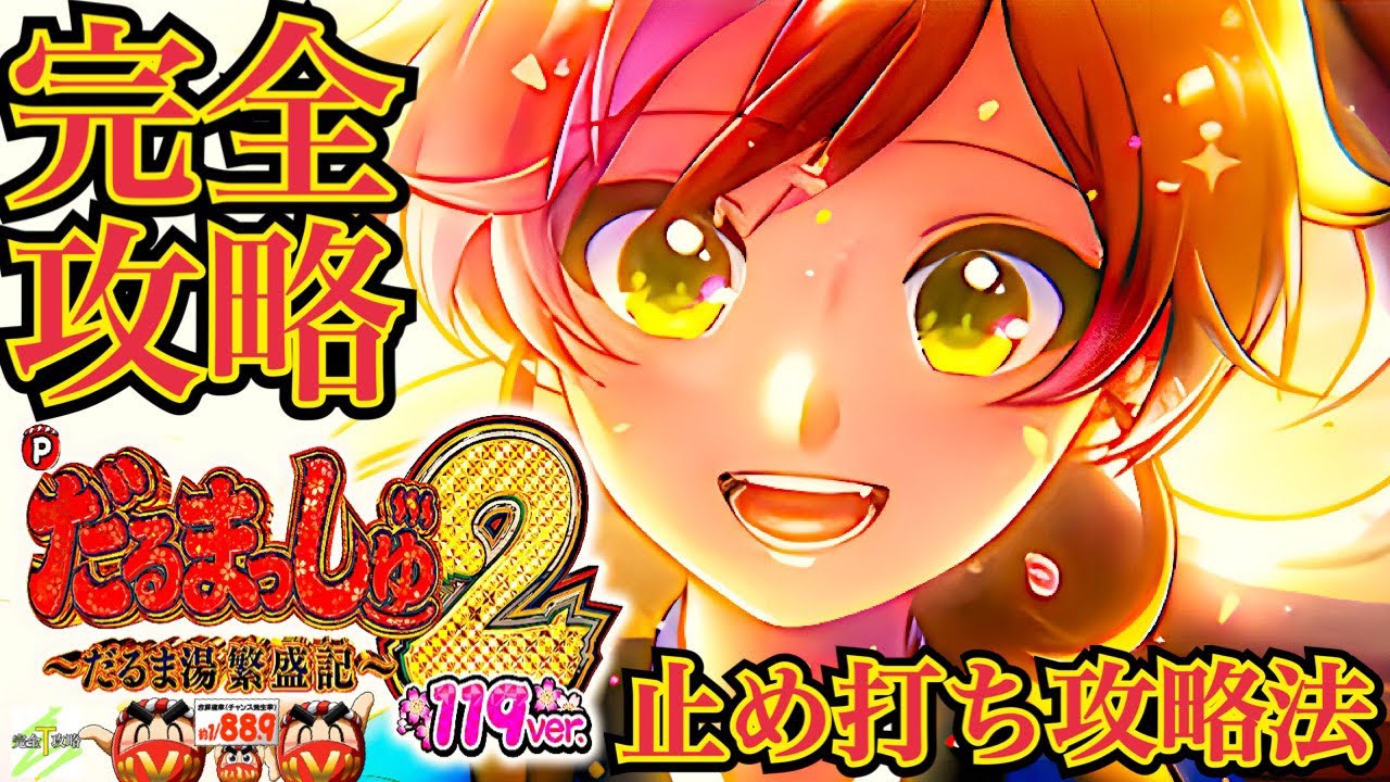 【Pだるまっしゅ2 119ver.】完全攻略#333 - YouTube