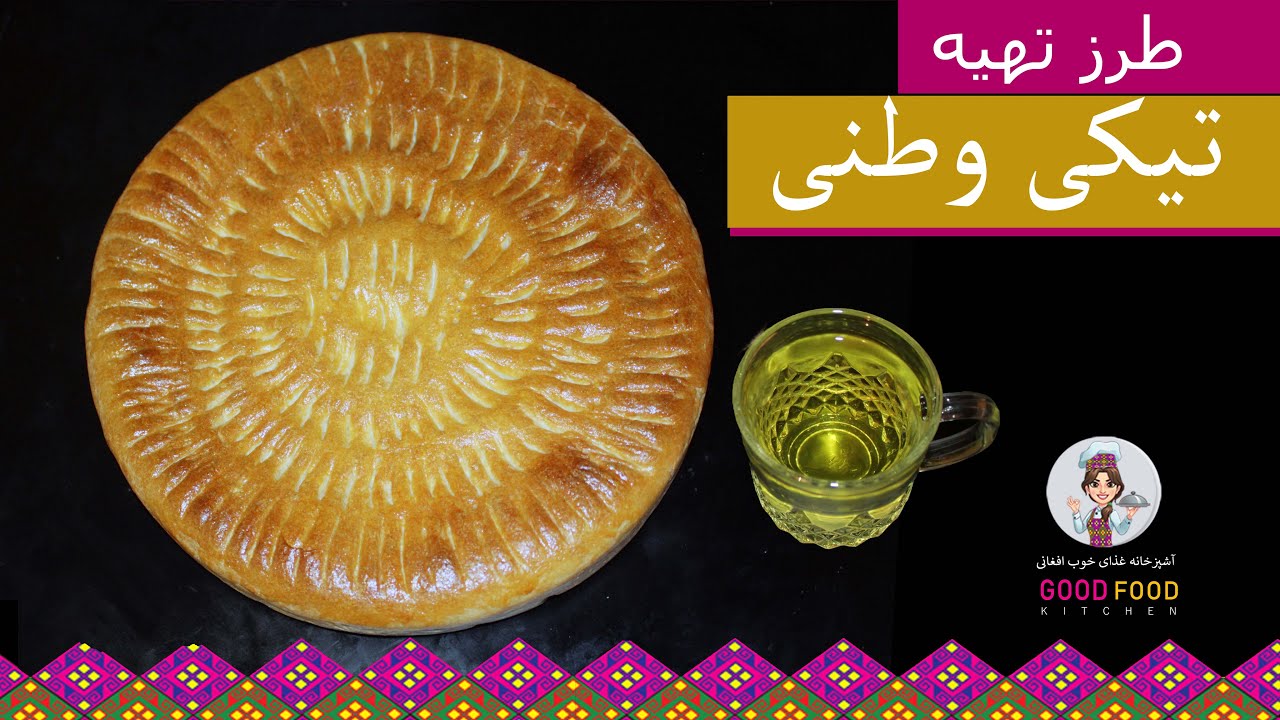 afghan Tiki bread تیکی وطنی هزارگی در خارج از افغانستان - YouTube