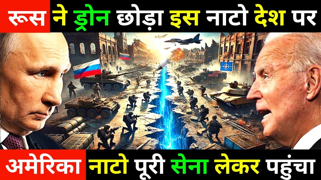 Isrile Hamash War: रूस ने ड्रोन छोड़ा इस नाटो देश पर अमेरिका नाटो पूरी ...