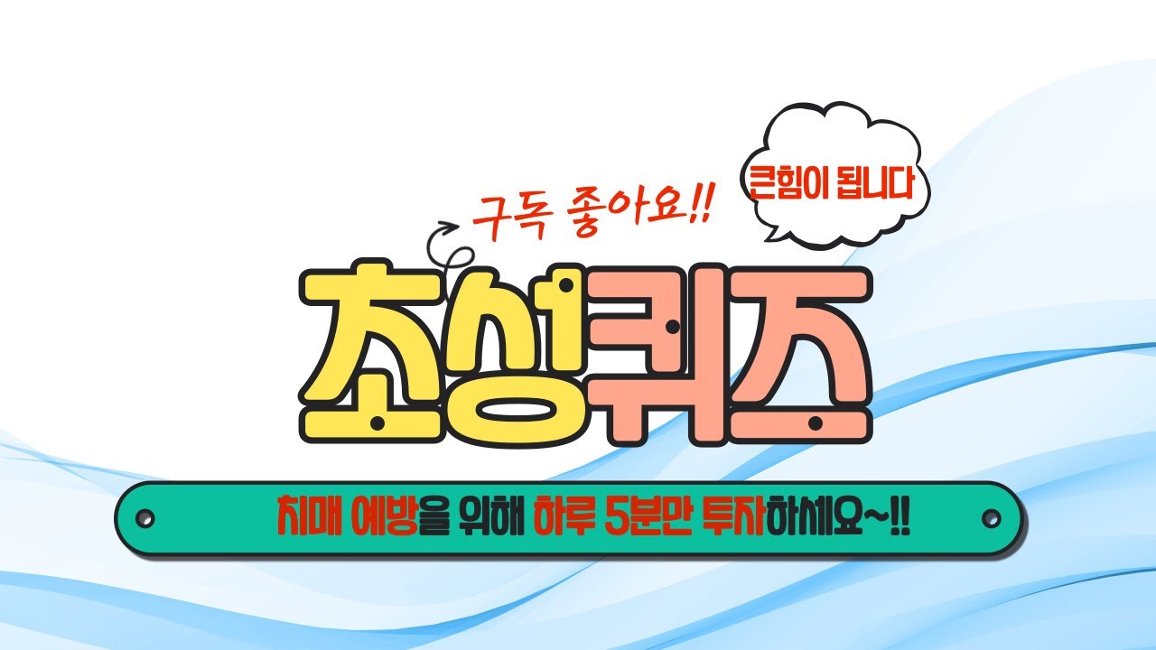 초성퀴즈 직업 맞추기 뇌가 건강해지는 퀴즈 치매센터 프로그램 초성퀴즈 치매예방퀴즈 치매테스트 숨은 단어 퀴즈 매일
