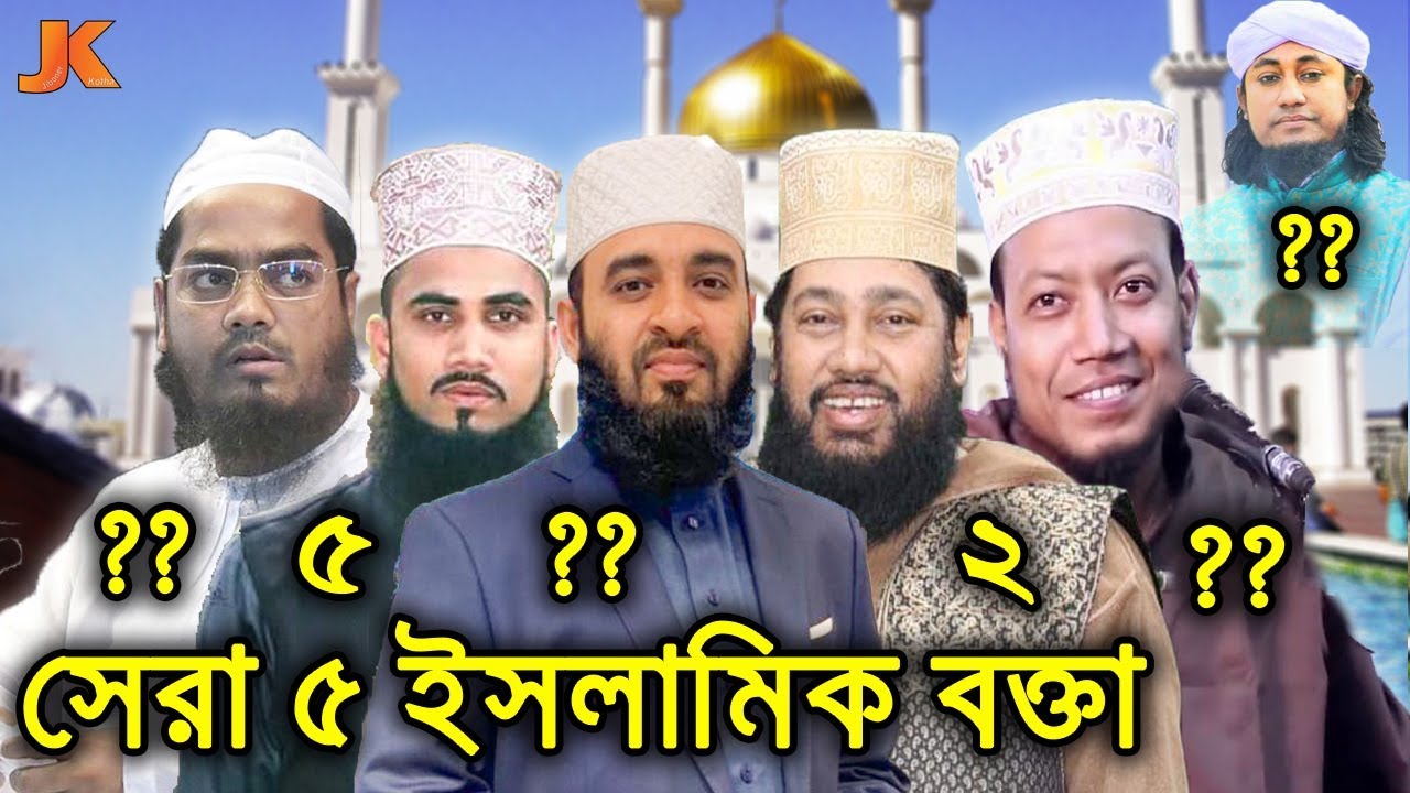 বর্তমান সময়ের বাংলাদেশের সেরা ৫ হুজুর। যাদের ওয়াজ শুনে মুসলামান হয়েছে হাজারো অমুসলিম। Top 5 ...