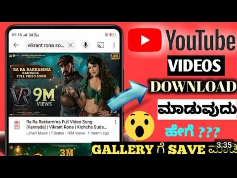 HOW TO DOWNLOAD YOUTUBE VIDEO IN GALLERY IN KANNADA | HOW TO DOWNLOAD YOUTUBE VIDEO IN KANNADA