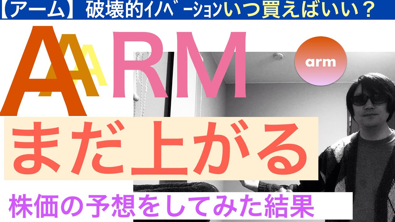 ARMアーム 株価はまだ上昇する？【全力次のテスラ】いつ買えばいいの？予想とともに話します。 - YouTube