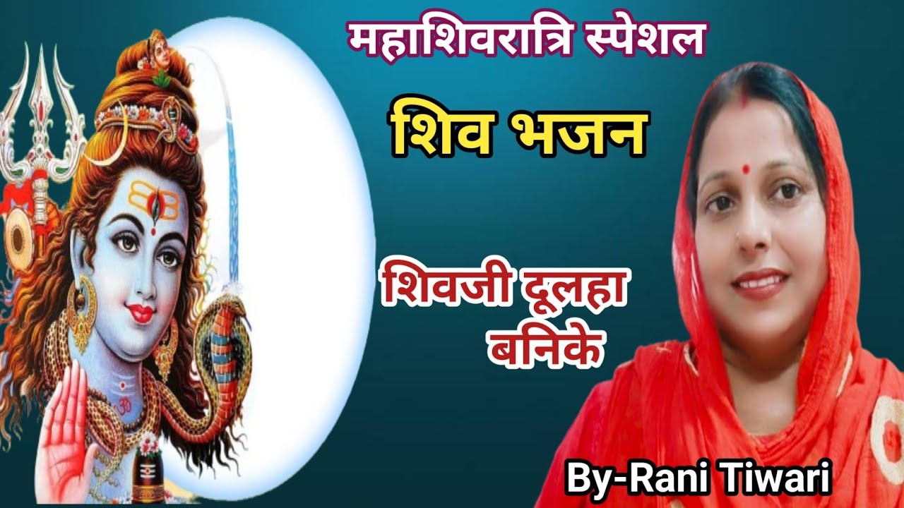 शिवजी दूलहा बनिके || महाशिवरात्रि स्पेशल शिव भजन 🌹🌹 || Sing by || Rani ...