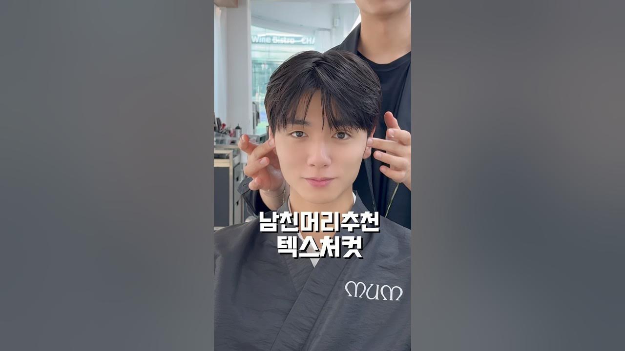 남친머리추천 텍스처컷 남자머리 남자머리스타일 남자머리잘하는곳 남자머리전문 남자머리추천 남자볼륨매직 남자아이롱펌