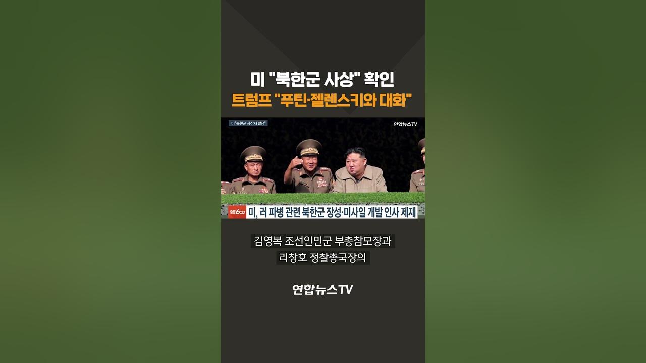 미 "북한군 사상" 확인…트럼프 "푸틴·젤렌스키와 대화" #shorts / 연합뉴스TV (YonhapnewsTV) - YouTube