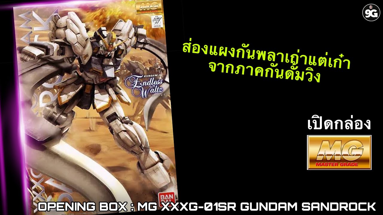 NINEGUNPLA เปิดกล่อง MG GUNDAM SANDROCK { GUNPLA REVIEW - OPENING BOX ...