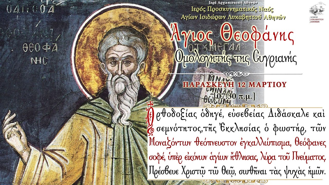 12/03/2021 : Όσιος Θεοφάνης ο Ομολογητής της Συγριανής | Όρθρος & 'Ωρες ...