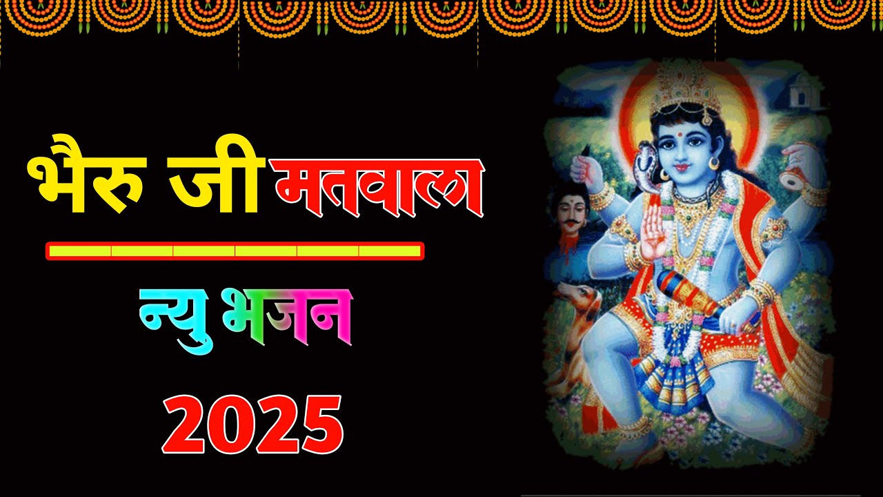 bheru ji bhajan || भैरू जी मतवाला || भैरू जी भजन || #bherujibhajan # ...