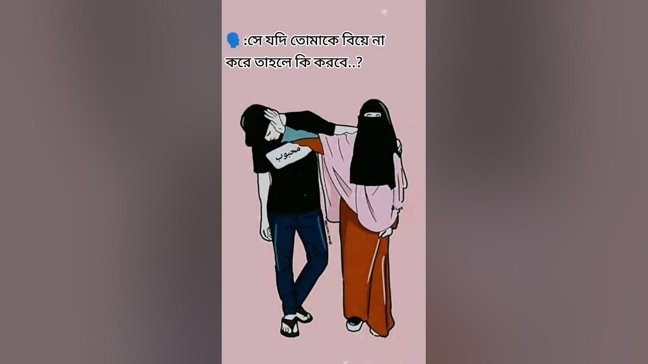 সে যদি তোমাকে বিয়ে না করে তাইলে কি কবরে Shortvideo Viral Love Youtube