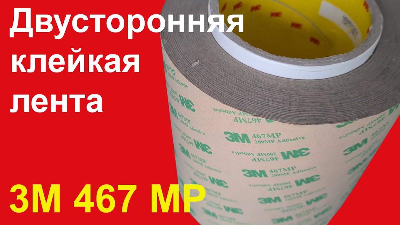 3М 467 МР двусторонний скотч /3m 467mp 200mp adhesive - YouTube