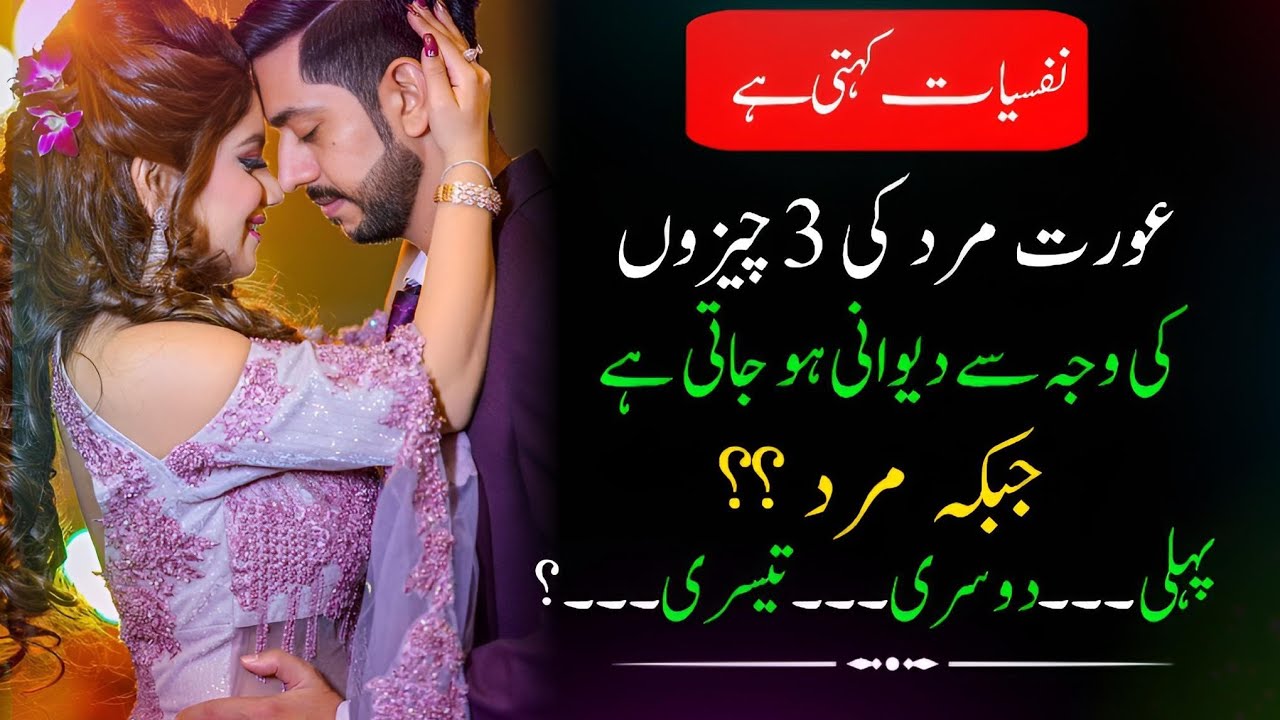 Aurat Mard Ki 3 Chezon Ki Waja Sy Dewani Ho Jati Ha || Mard Aurat ...