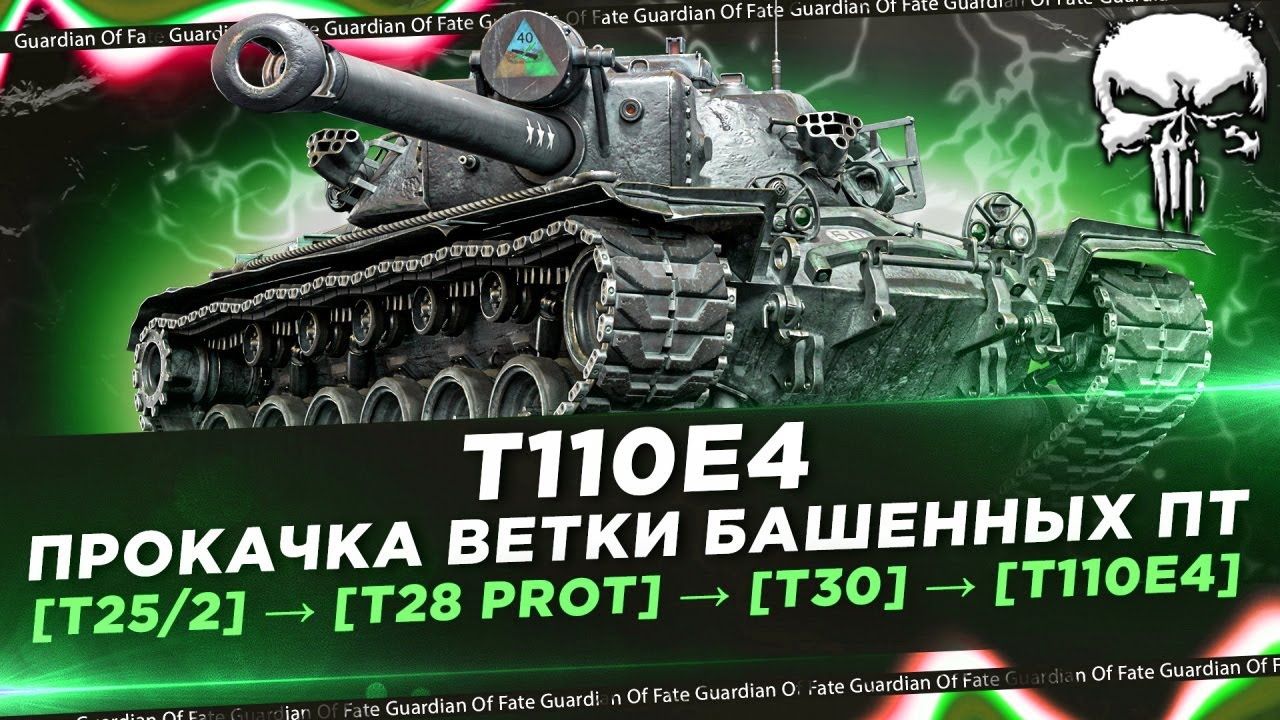 T110E4 - ПРОКАЧКА ВЕТКИ БАШЕННЫХ ПТ-САУ США ЧАСТЬ 2 — T28 PROT. - YouTube