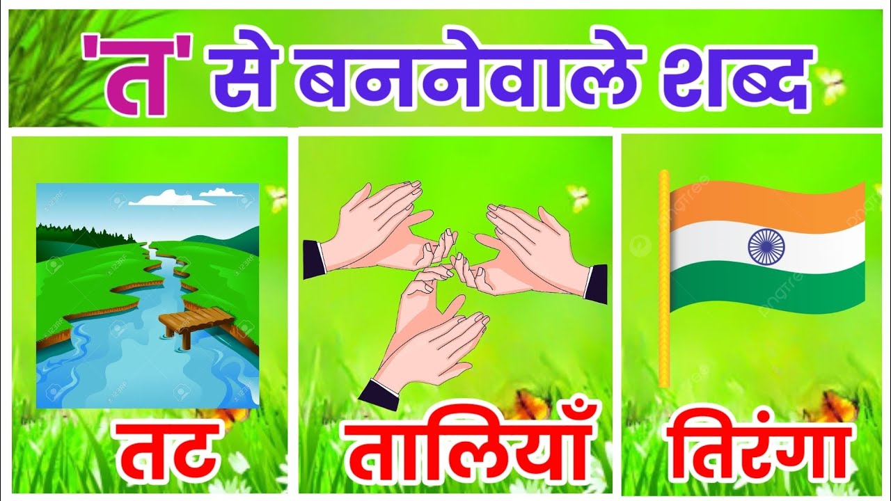 त से बननेवाले शब्द त से शुरू होनेवाले शब्द T shabd word of t #वर्णमाला ...
