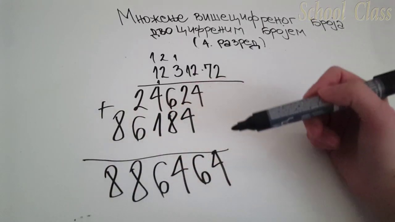 Mnozenje visecifrenog broja dvocifrenim brojem - 4 Razred - YouTube