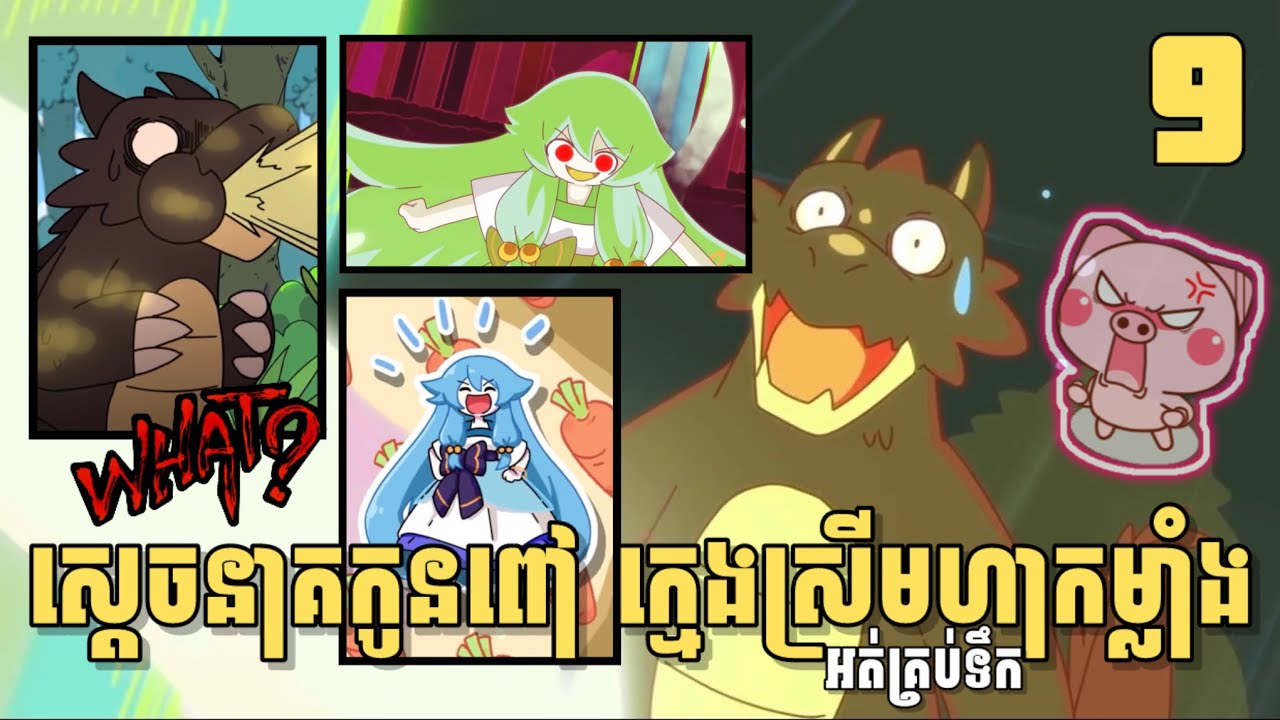 ( ភាគ ៩ ) ស្ដេចនាគកូនពៅ ក្មេងស្រីអត់គ្រប់ | Dragon 5000 Years ...