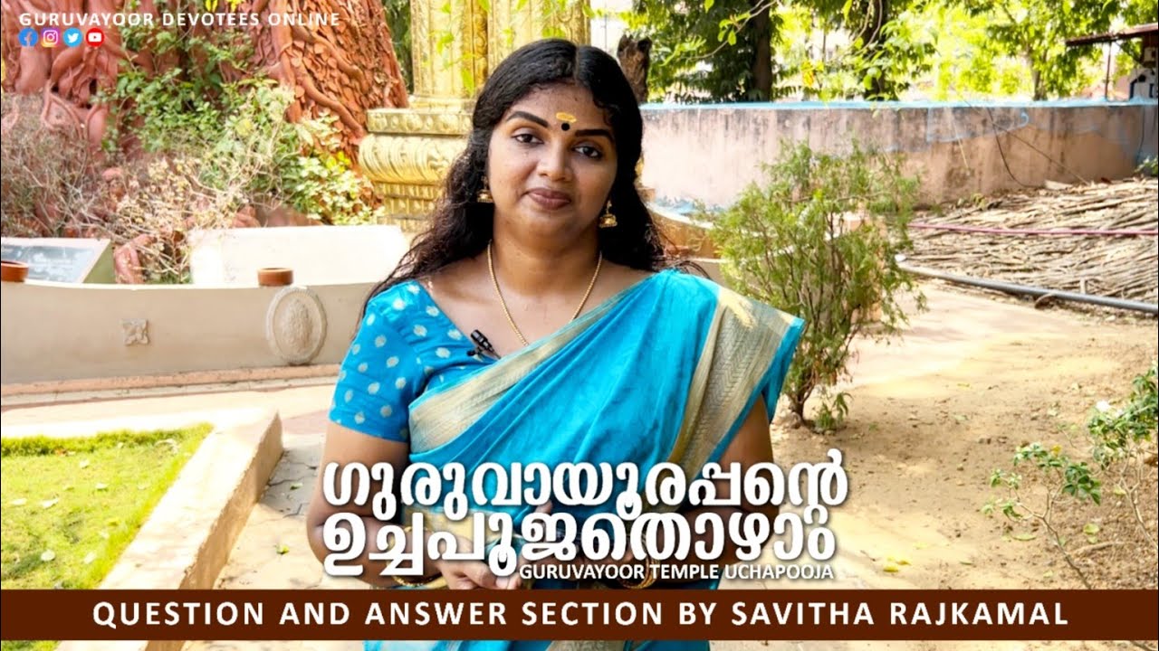 ഗുരുവായൂരപ്പന്റെ ഉച്ചപൂജ തൊഴാം|GURUVAYUR TEMPLE UCHAPOOJA | QUESTION AND ANSWER SECTION BY ...