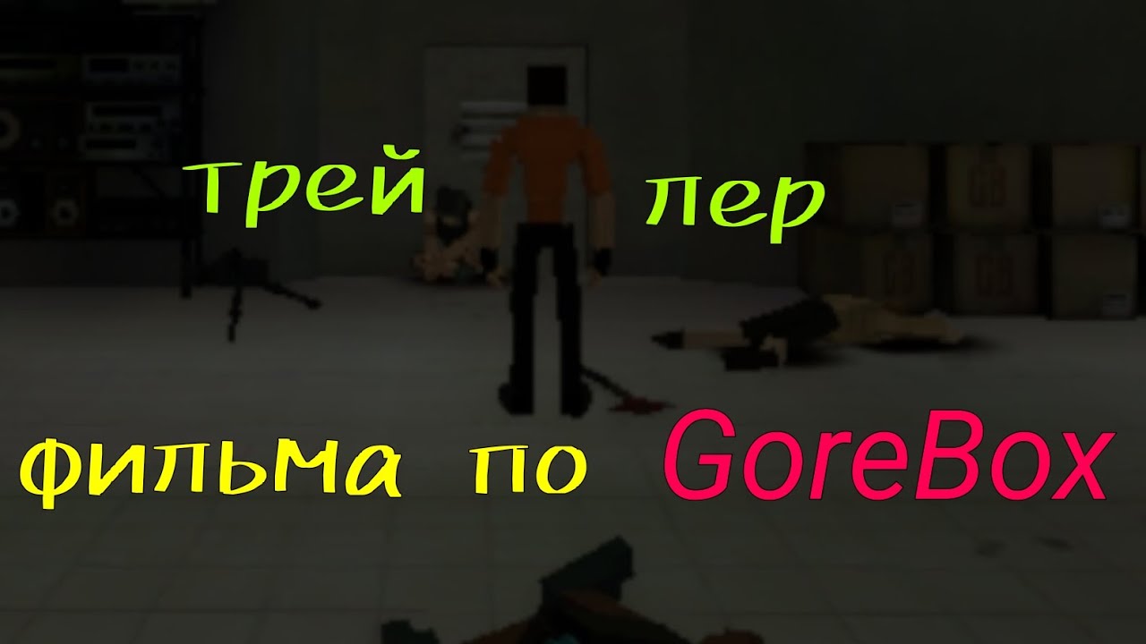 Трейлер | GoreBox - YouTube