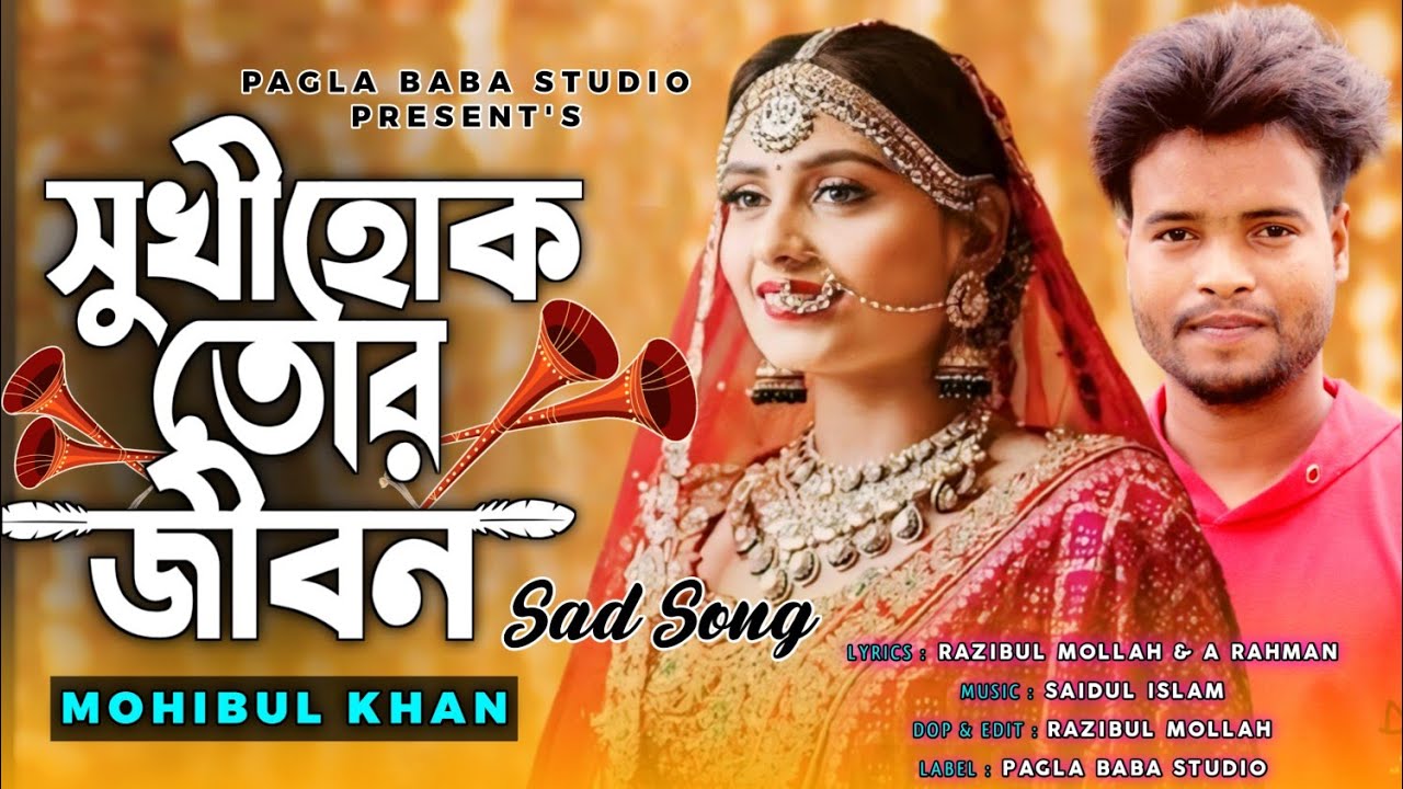 সুখী হোক তোর জীবন 💔😭 || Shukhi Hok Tor Jibon || Bangla Sad Song || Pagla baba Studio - YouTube