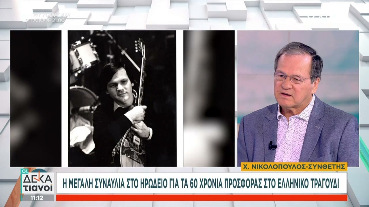 Χ. Νικολόπουλος: Η μεγάλη συναυλία στο Ηρώδειο για τα 60 χρόνια ...