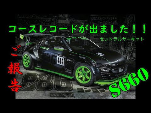 S660 ATTACKへの軌跡1 コースレコード達成？編 - YouTube