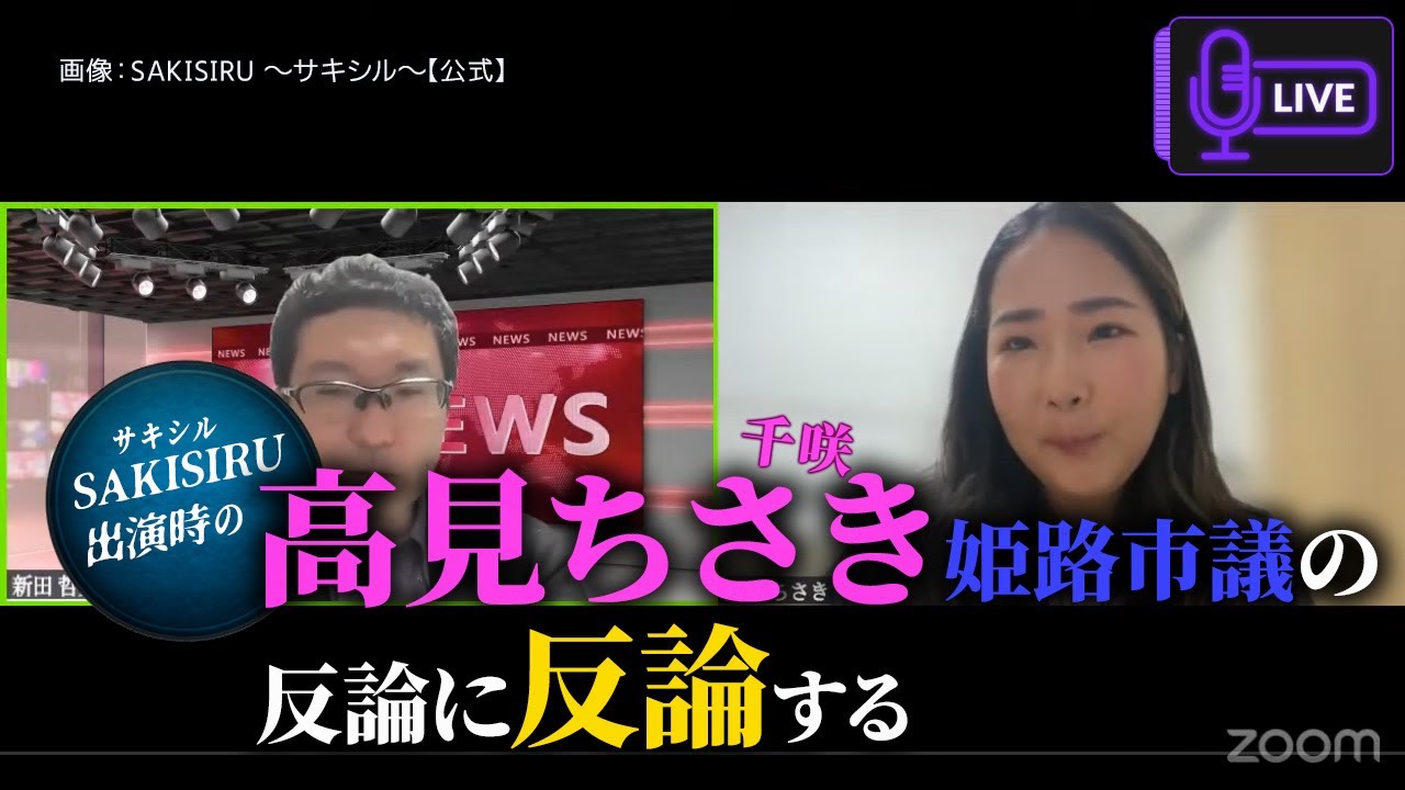 SAKISIRUに出演した高見ちさき姫路市議の反論（自己弁護）に反論する - YouTube