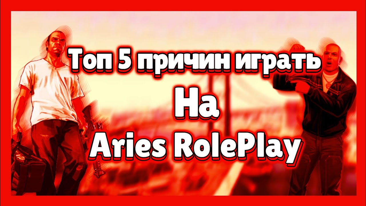 🤑Топ 5 причин играть на Ариес РП🤗 | Aries RP | Role Play | Роле Плей ...
