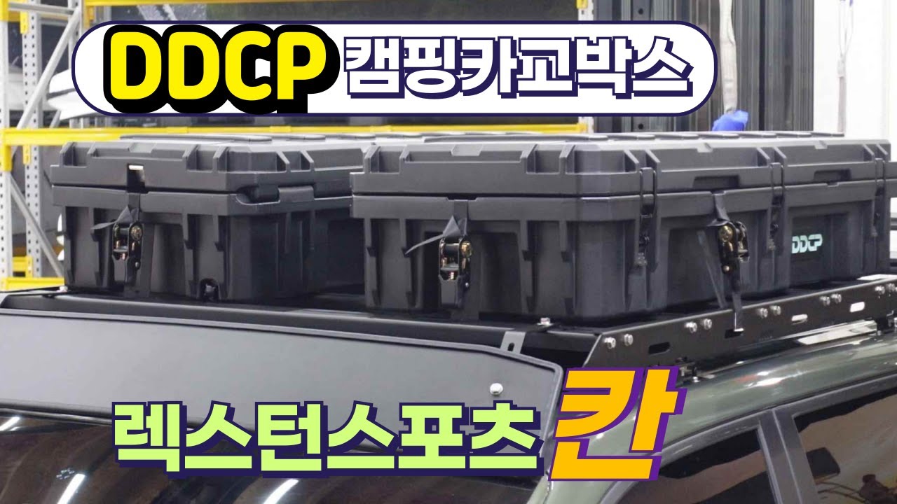 렉스턴스포츠칸 쿨멘 픽업트럭 저상형 지붕루프랙 진텍코리아ddcp 오버랜딩 캠핑카고박스 95리터 Youtube