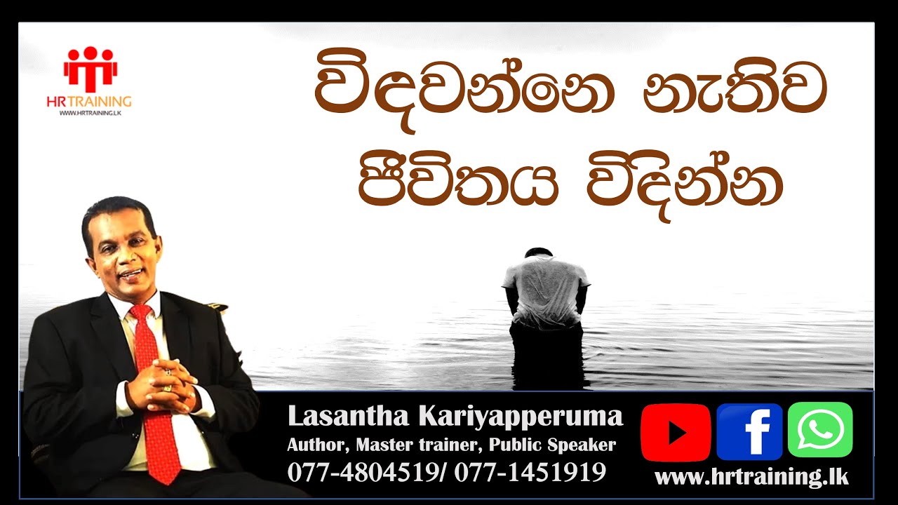අත්හැරීමත් විසදුමක් - Motivation -Lasantha Kariyapperuma - YouTube